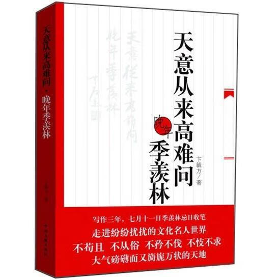 全新现货 天意从来高难问-晚年季羡林 9787505965331 卞毓方 中国文联出版社 传记 季