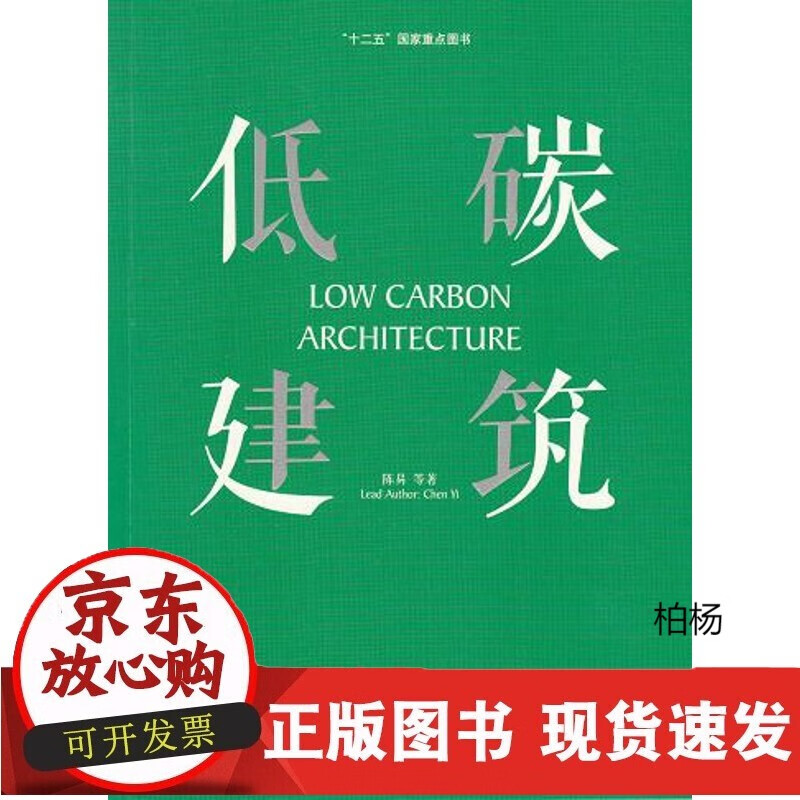 速发 低碳建筑同济大学出版社
