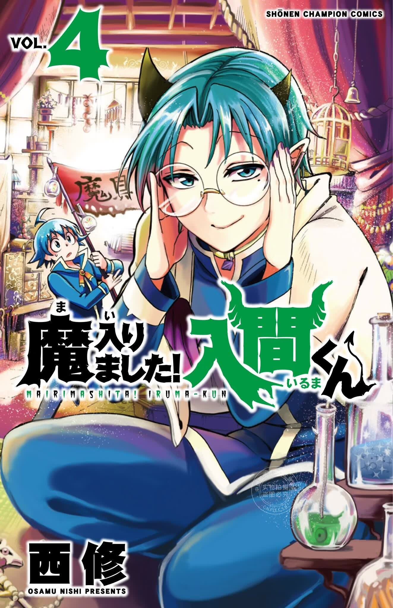 台版漫画 入间同学入魔了！ 4 东立 繁体中文