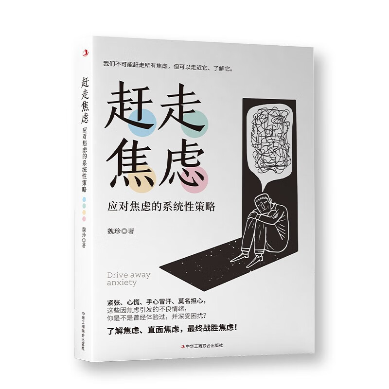 赶走焦虑：应对焦虑的系统性策略