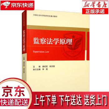 【全新送货上门】监察法学原理 莫纪宏,姚文胜 中国社会科学出版社