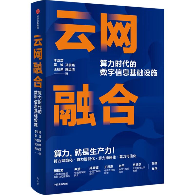 云网融合(算力时代的数字信息基础设施)(精)