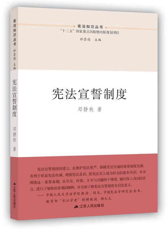 宪法宣誓制度 邓静秋