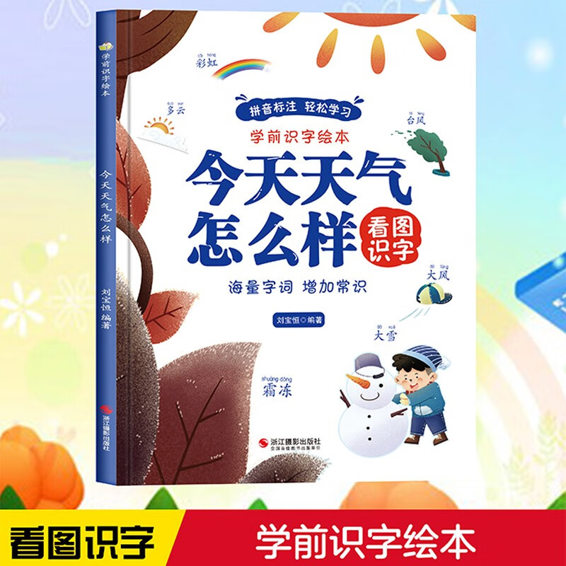 今天天气怎么样 学前看图识字注音 小神童儿童绘本0-3-6岁故事书硬壳精装幼儿园有声绘本故事大开本撕不烂