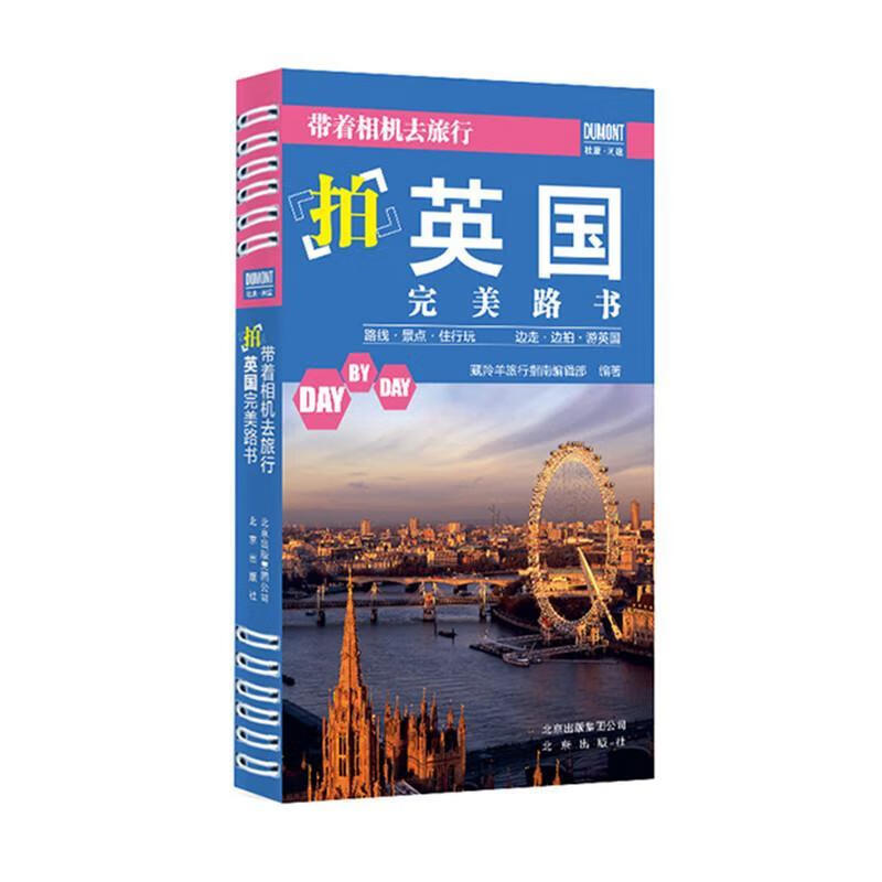 全新现货 《带着相机去旅行——英国路书》 9787200116694 藏羚羊旅行指南辑部 出版社