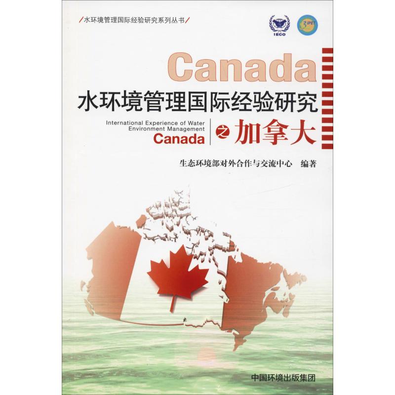 水环境管理国际经验研究之加拿大