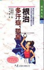 现货 稻叶益巳、稻叶义方 治疗多汗症、狐臭 大展 台版原版 医疗保健