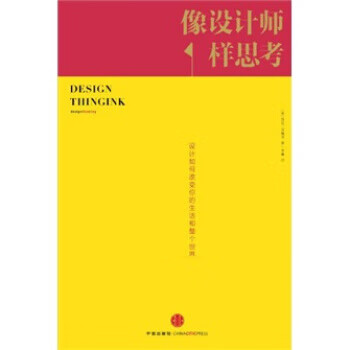 像设计师一样思考 沃伦·贝格尔（WarrenBerger） 著,李馨 译【书】