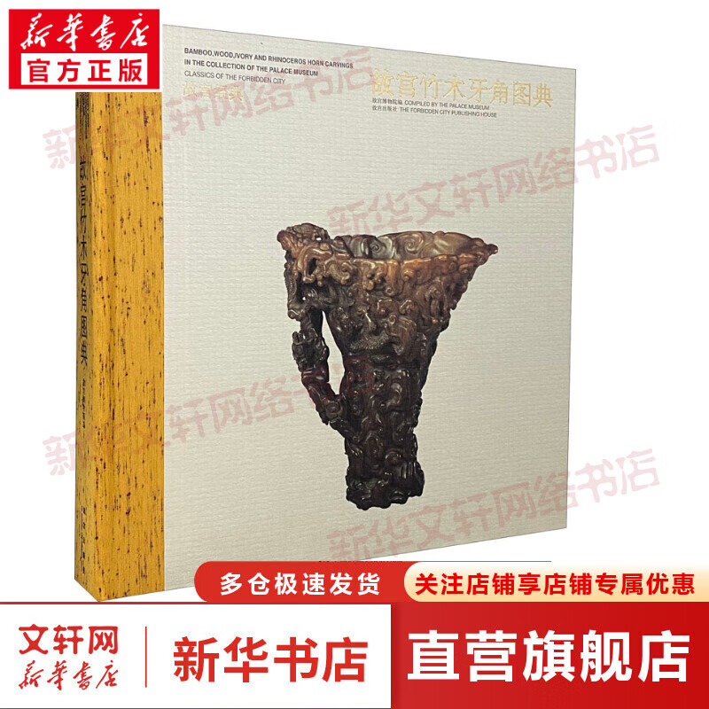 故宫竹木牙角图典 故宫经典系列 故宫博物院 编 集观赏与讲述为一身的故宫博物院经典图录 收藏鉴赏 故宫出版社 图书