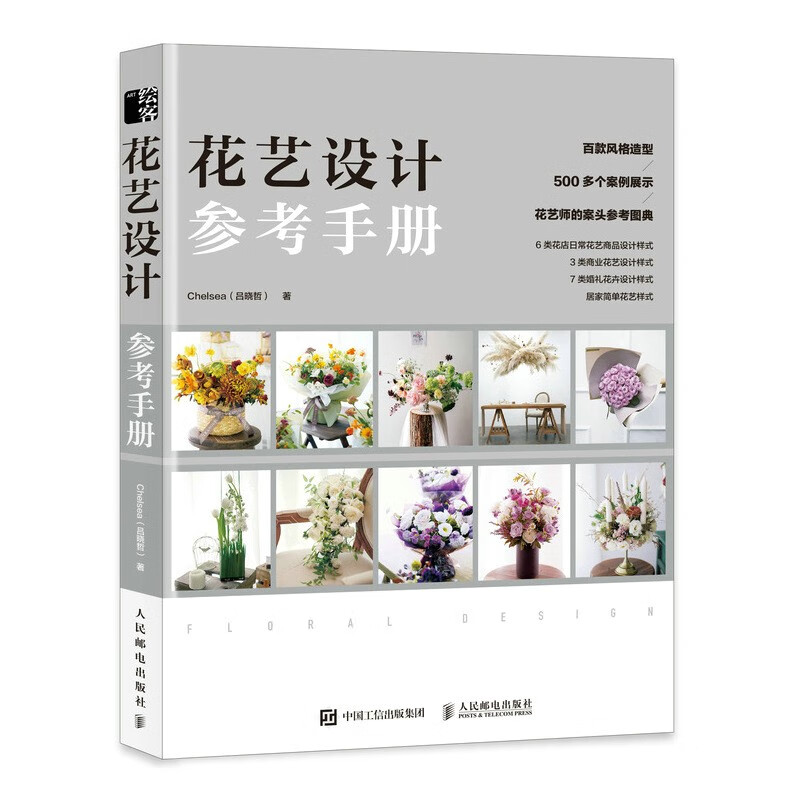 现货::花艺设计参考手册9787115568311