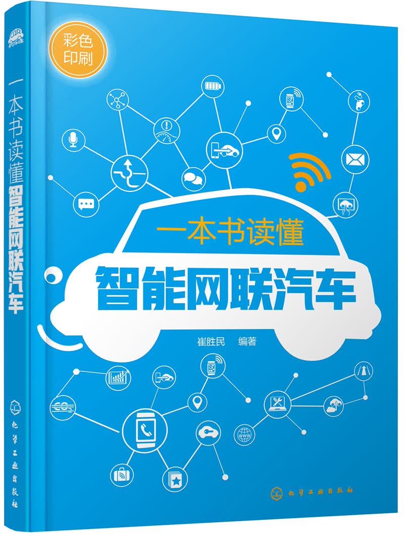 一本书读懂智能网联汽车（全彩图解 智能网联汽车知识科普书）