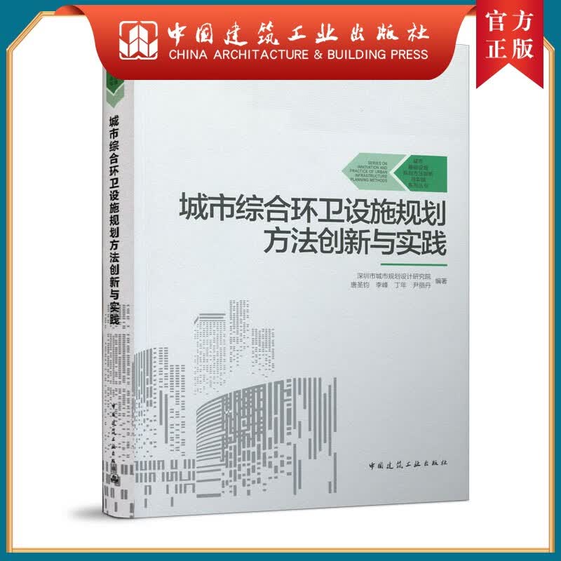 建工社 城市综合环卫设施规划方法创新与实践