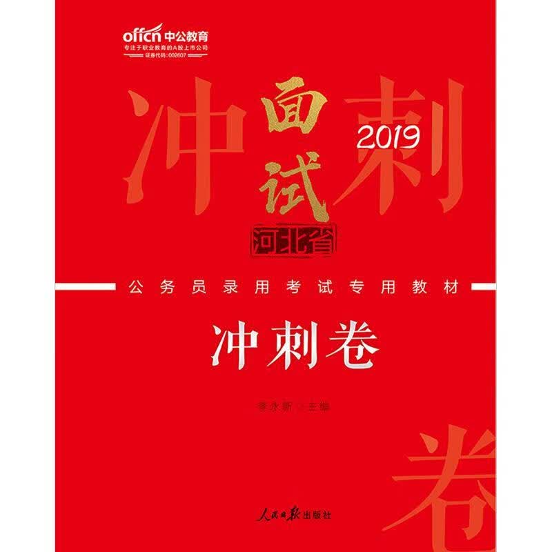 公务员面试冲刺卷 人民报出版社 9787511537294