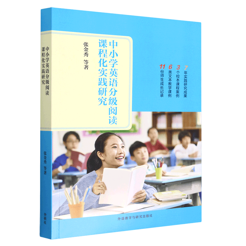 中小学英语分级阅读课程化实践研究