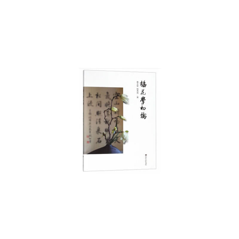 插花学初论