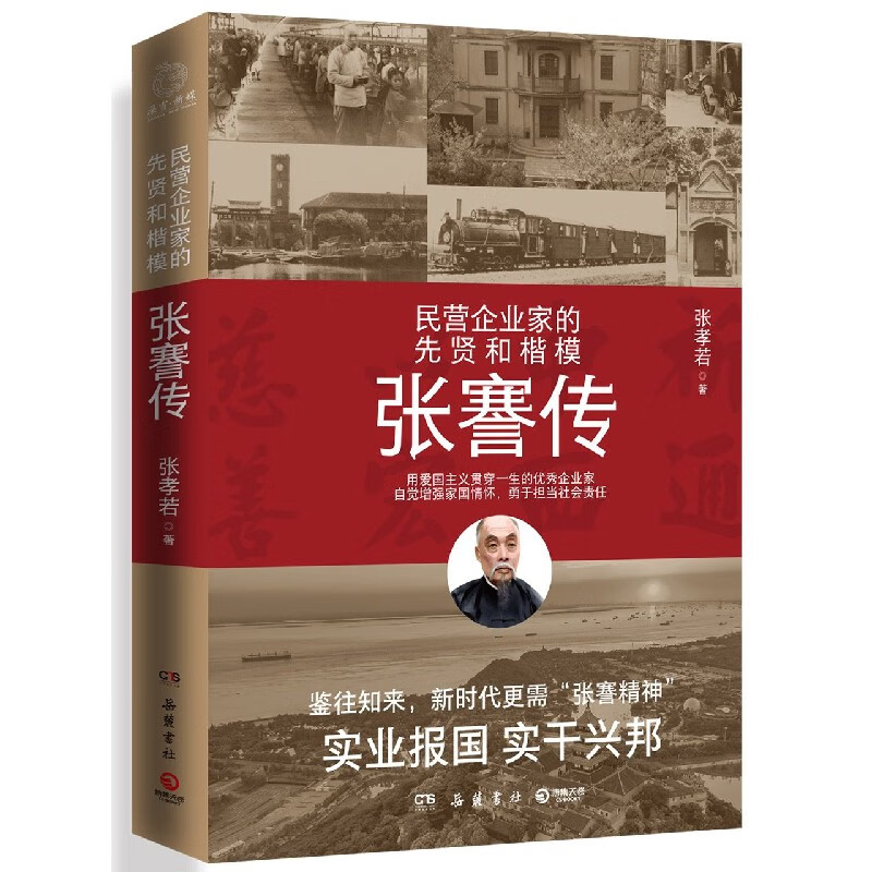 张謇传(民营企业家的先贤和楷模)