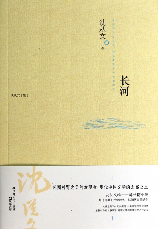 长河(沈从文集)