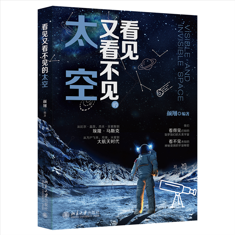 看见又看不见的太空 颜翔 北京大学出版社