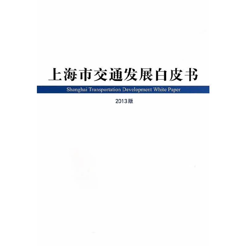 上海市交通发展白皮书(2013版)