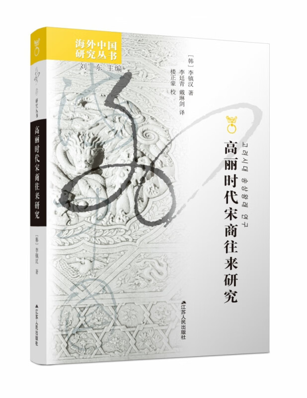 高丽时代宋商往来研究