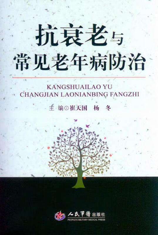 抗衰老与常见老年病防治