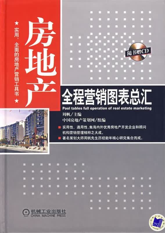 房地产 全程营销图表总汇 周帆 主编【书】