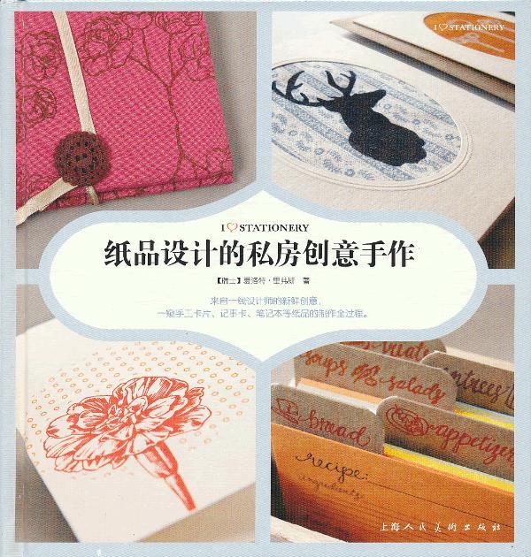 纸品设计的私房创意手作