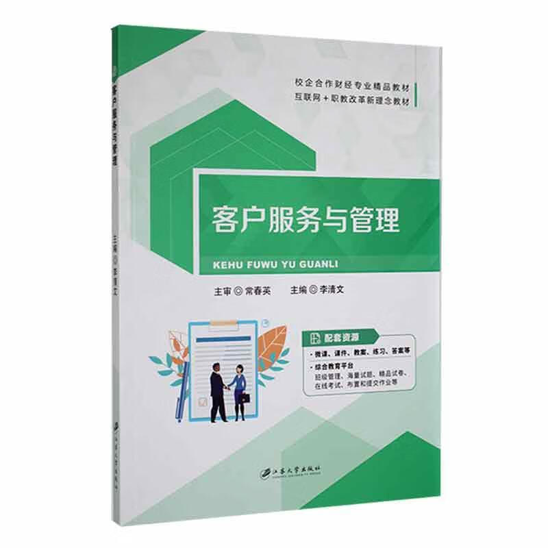 客户服务与管理李清文江苏大学出版社9787568417181 管理书籍