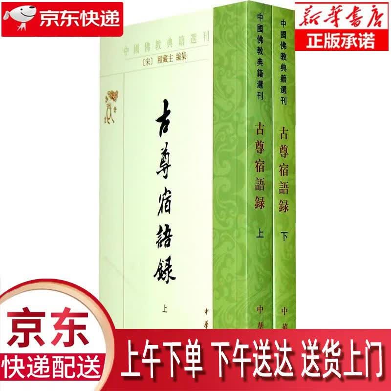 【新华畅销图书】佛教典籍选刊：古尊宿语录（套装上下册）