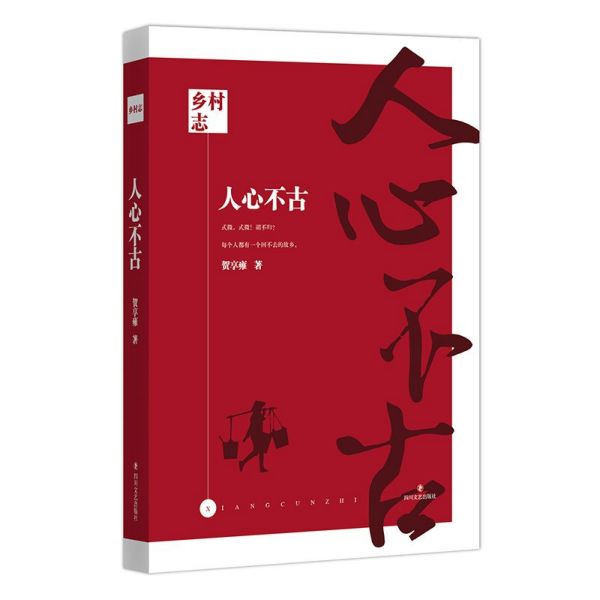 人心不古/乡村志