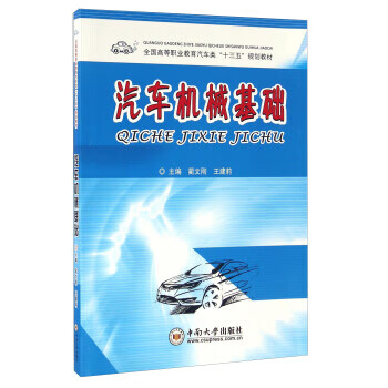汽车机械基础