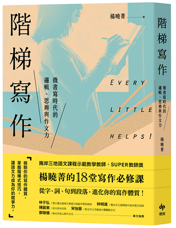 现货 台版 阶梯写作-微书写时代的逻辑、思辨与作文力  杨晓菁老师的18堂写作必修课 杨