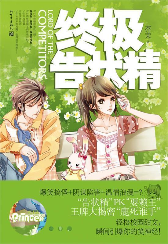 告状精 芥茉著【书】