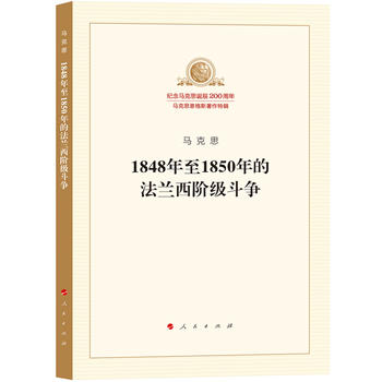 1848年至1850年的法兰西阶级斗争 [德]马克思,韦建桦