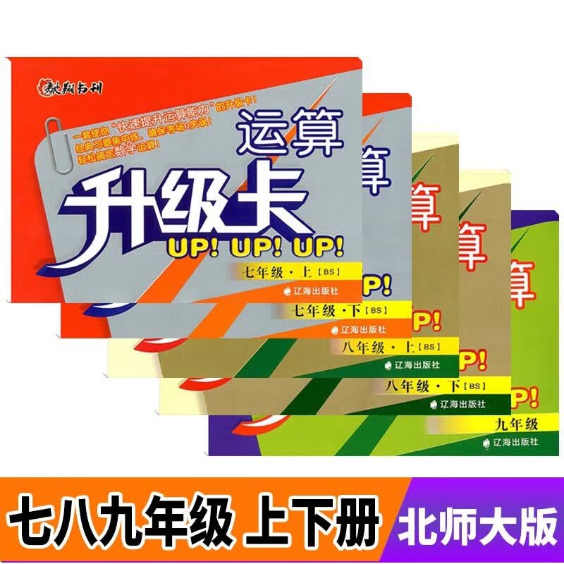 驰翔书刊运算升级卡UP七年级上下册数学北师大版BS口算计算卡 九年级全一册通用版 初中通用