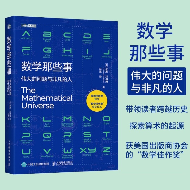 【美国佳作奖作品】数学那些事 伟大的问题与非凡的人 数学历史故事 趣味数学家故事 整理数学核心知识 好玩的数学科普书 人民邮电出版社