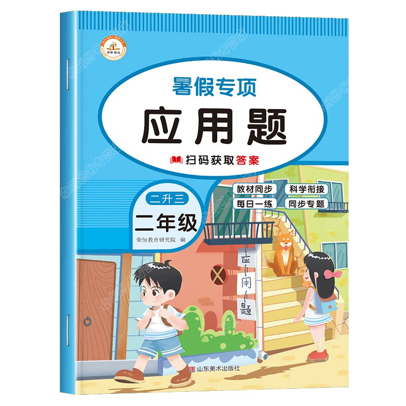 二升三暑假口算加数学应用题天天练小学二年级下册口算题卡人教三年级计算题强化专项训练人教版同步练习册暑假作业衔接2升3口算题 【二升三暑假专项】应用题