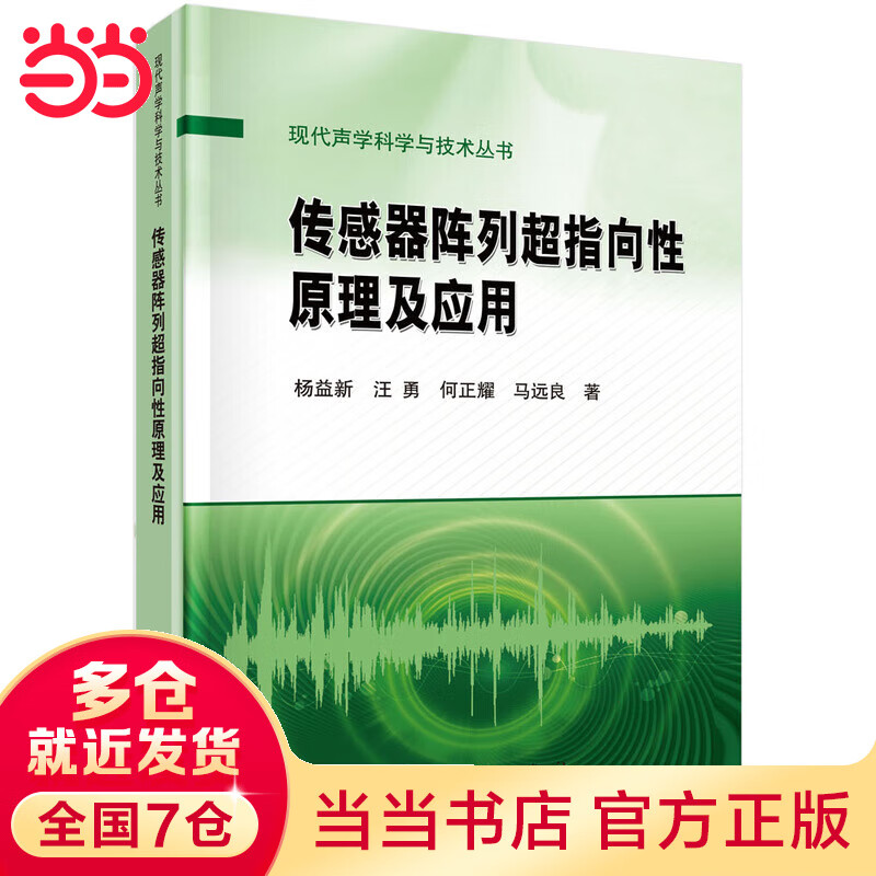 传感器阵列超指向性原理及应用