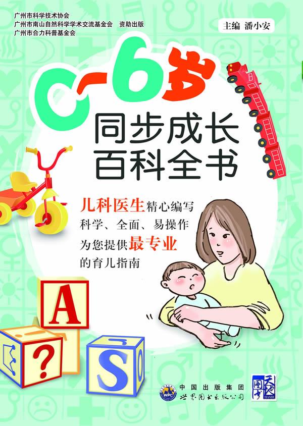 0-6岁同步成长百科全书