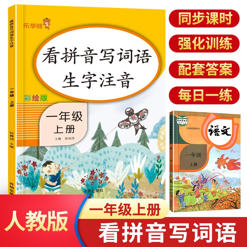 一年级上册下册语文数学同步训练全套部编人教版看拼音写词语阅读理解每日一练专项综合题看图写话同步练字帖口算应用题天天练的计算练习册 1上【看拼音写词语生字注音】