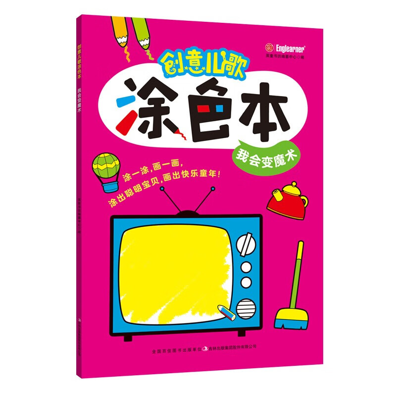 创意儿歌涂色本. 我会变魔术
