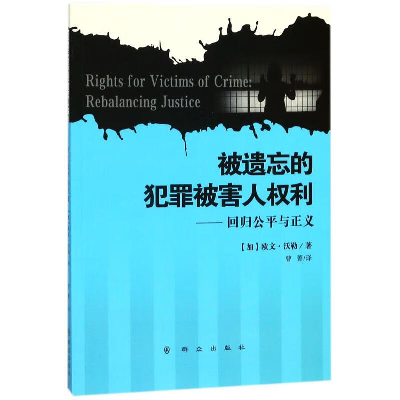 被遗忘的犯罪被害人权利