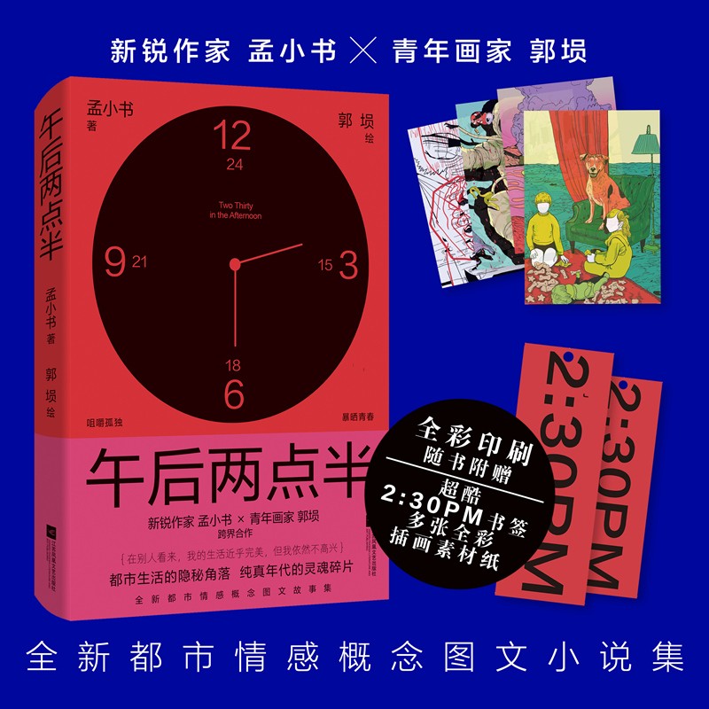 午后两点半 新锐作家 孟小书 × 青年画家 郭埙首次合作，图文并茂的全新都市情感概念小说
