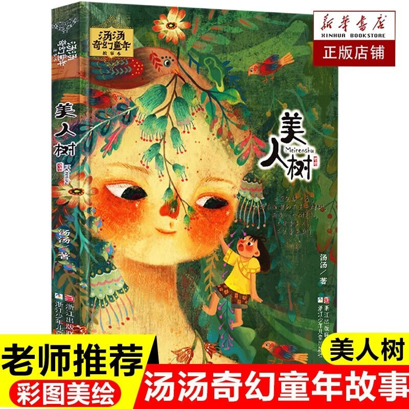 美人树/汤汤奇幻童年故事本
