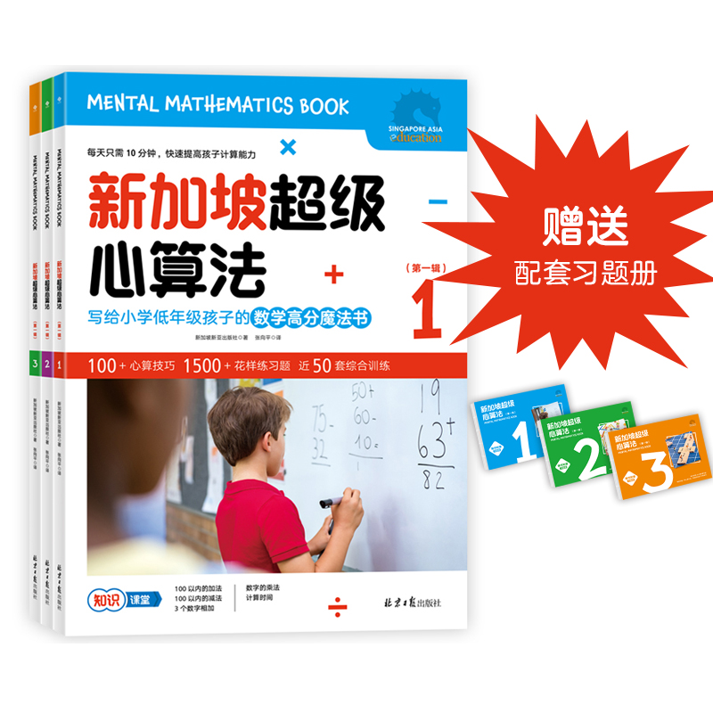 新加坡超级心算法.第一辑（全3册）