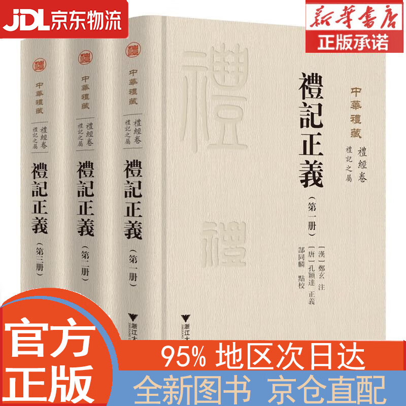 【全新畅销书籍】礼记正义