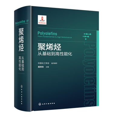 聚烯烃——从基础到高性能化