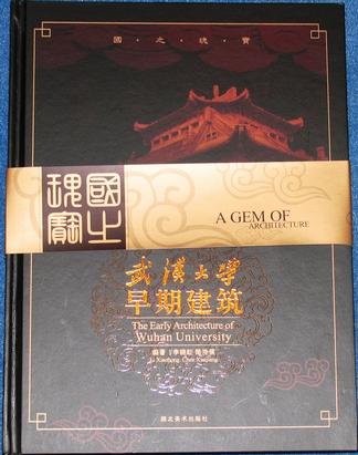 武汉大学早期建筑 李晓虹,陈协强