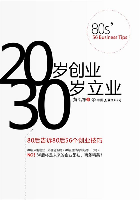 20岁创业，30岁立业 黄凤祁著【书】