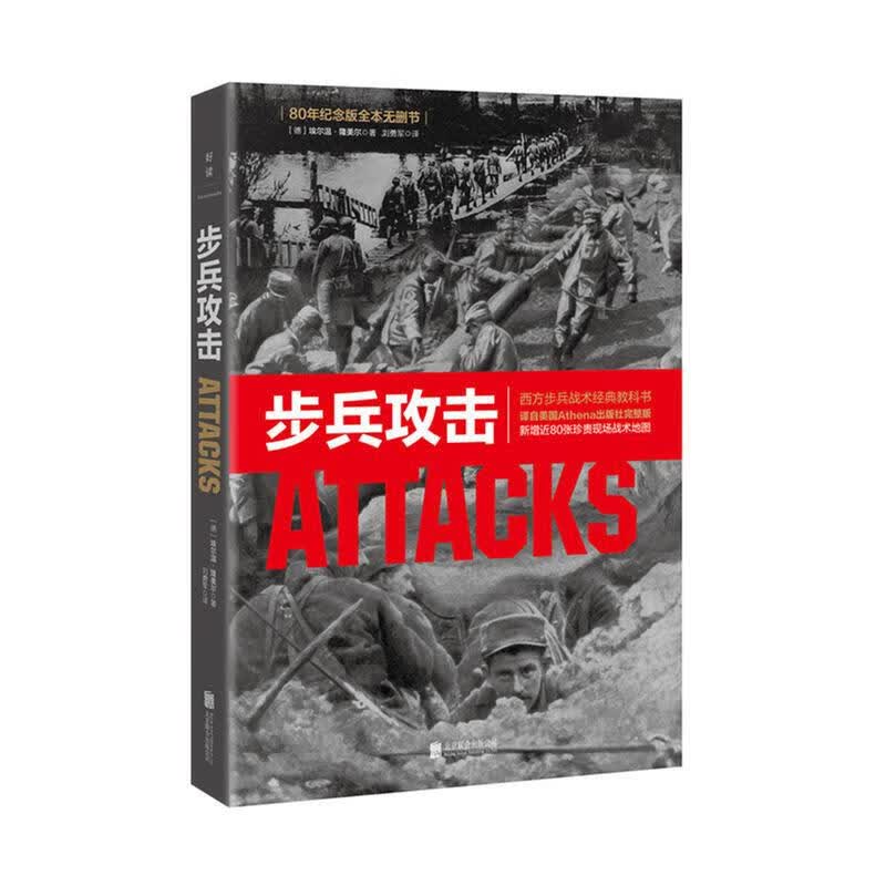 步兵攻击 （德）埃尔温·隆美尔 北京联合出版公司 籍